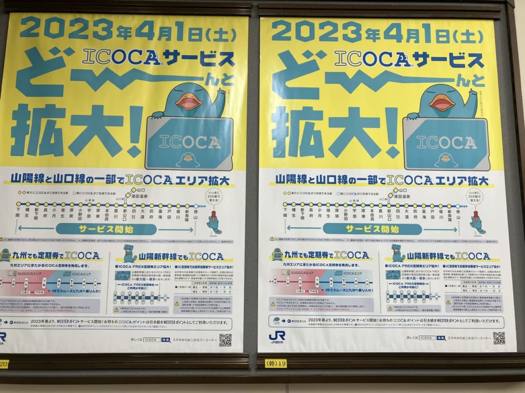 【宇部市・山陽小野田市】2023年4月1日から山陰線・山口線の一部でICOCAのエリアが拡大されます！ | 号外NET 宇部市・山陽小野田市