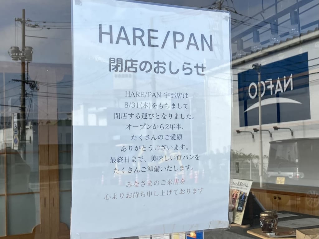 【宇部市】HARE／PAN宇部店が8月31日をもって閉店します | 号外NET 宇部市・山陽小野田市